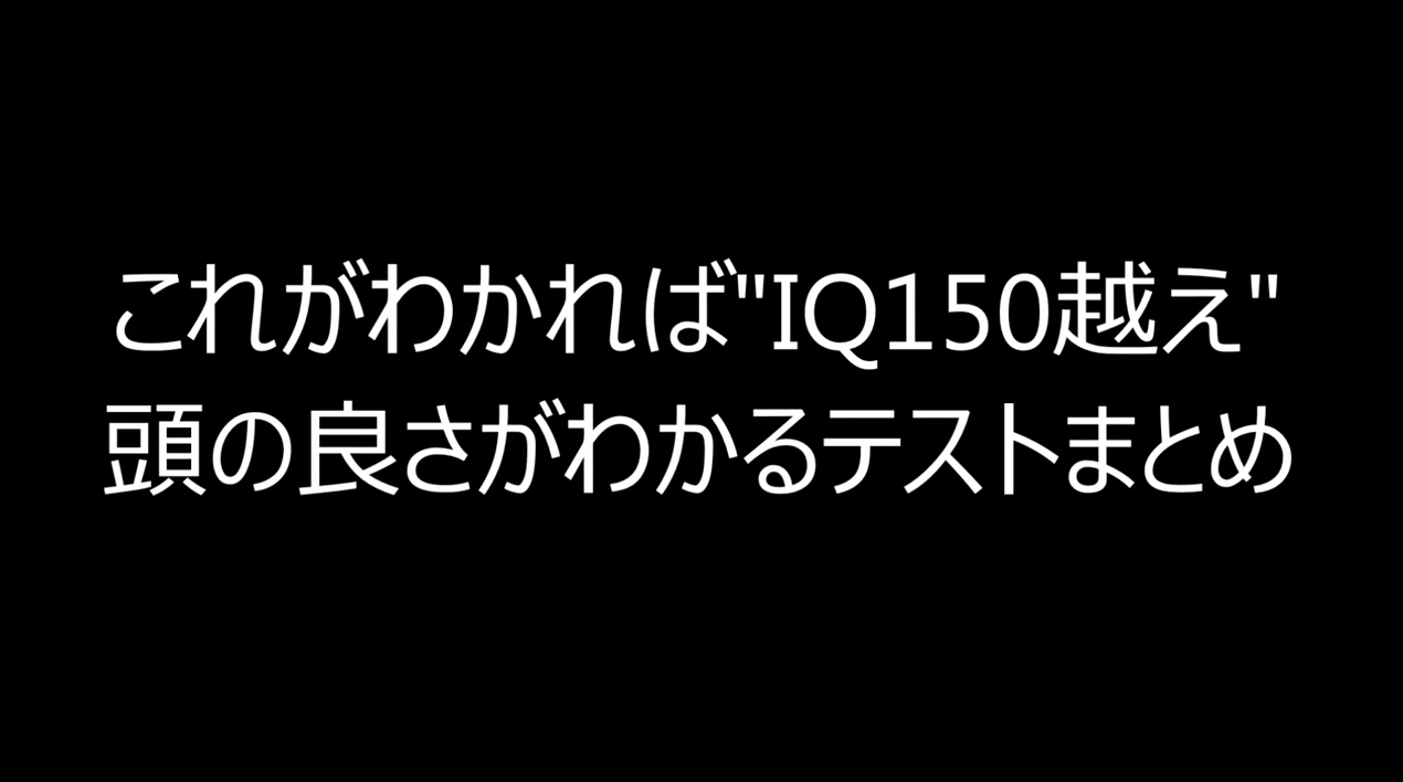 [Iqテスト]これがわかれば'iq150越え' 頭の良さがわかるテストまとめ - Hachibachi
