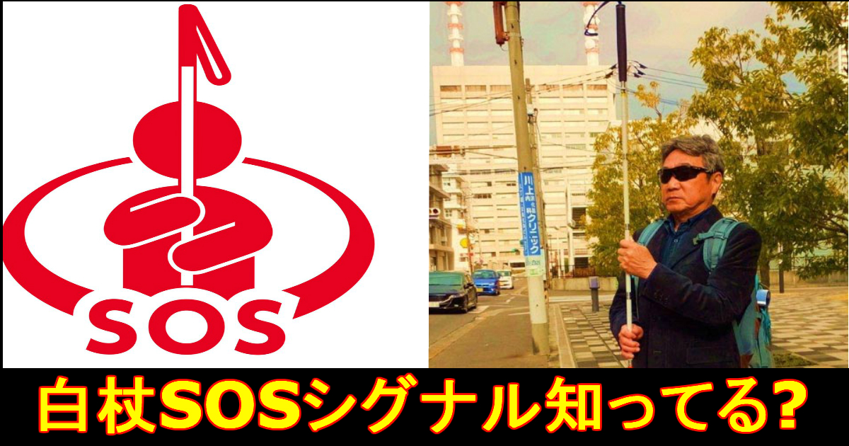 皆が知っておくべき！視覚障害者の「白杖SOSシグナル」 - Hachibachi