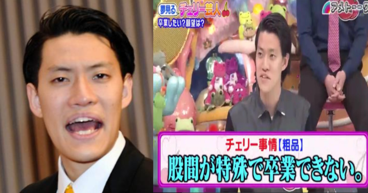 霜降り明星・粗品、皮かぶりを告白!すさまじい痛みで〇為が不可能って!? Hachibachi