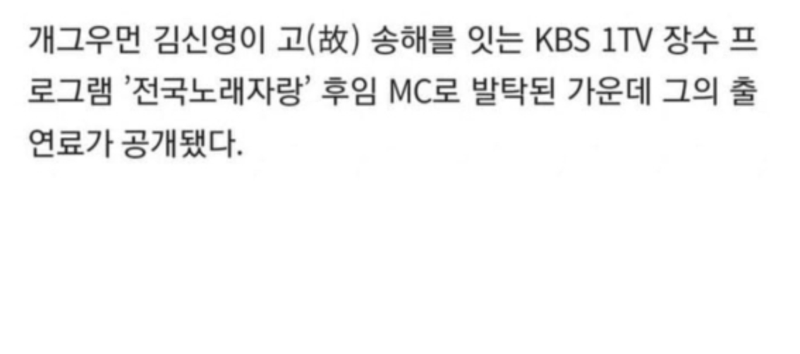 전국노래자랑 새로운 MC 김신영 출연료 - Newsnack