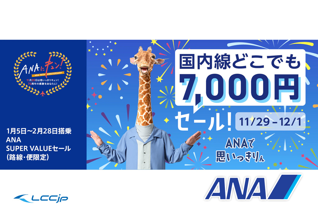ANA 国内線 片道7000円のビックセールにネットではコロナ後初の旅行と心を躍らせる声「めっちゃ楽しみ」「ANAのセールで帰れる〜」「旅行しようかな」 - Hachibachi
